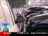 [共同关注]北京就机动车停车管理征求意见 违法停车将罚款罚分“双...