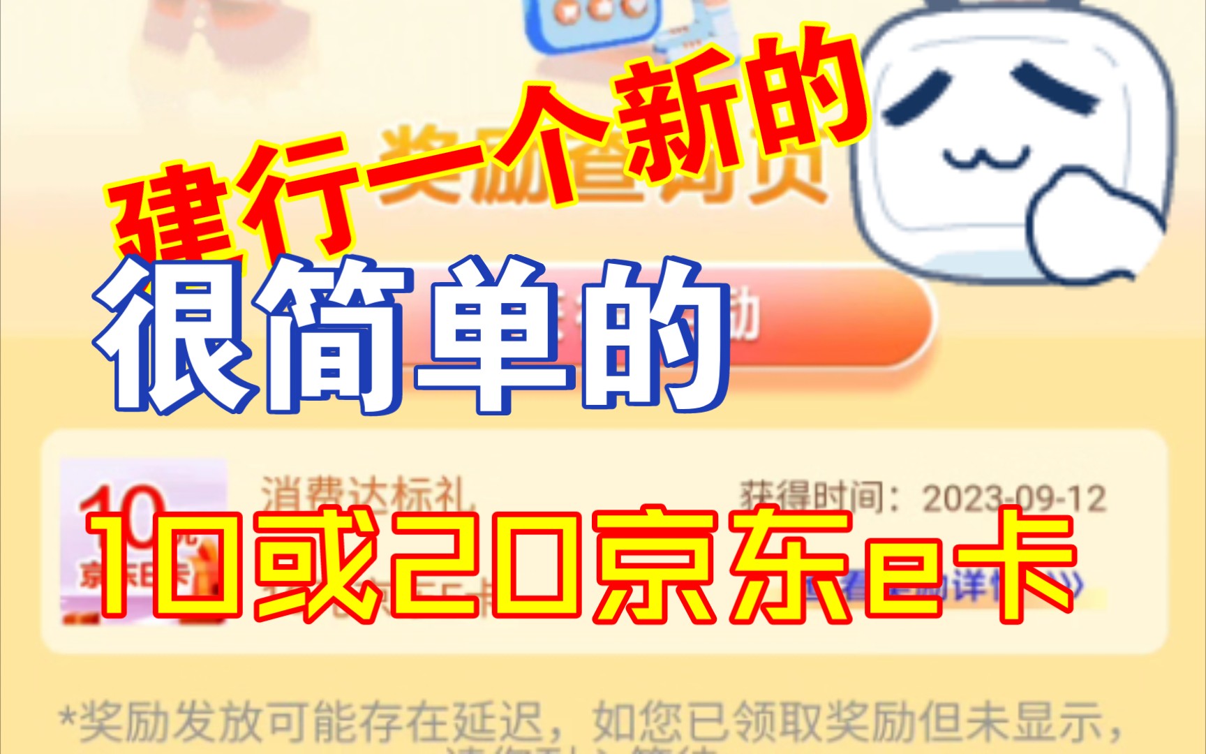 新的建行0撸10或20京东e卡,超简单