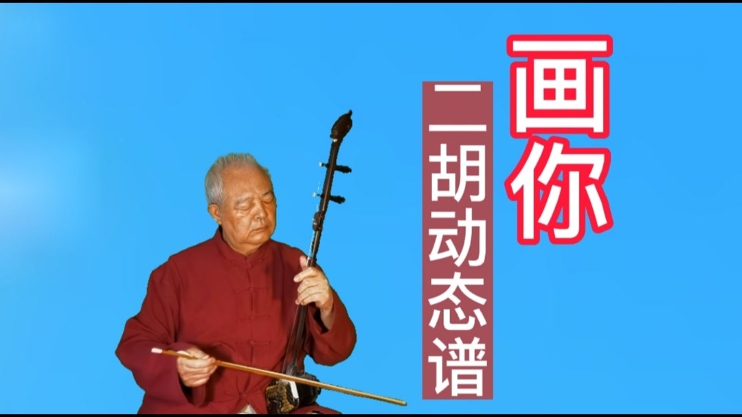 《画你》二胡动态谱,弓法清晰,升F调,63弦