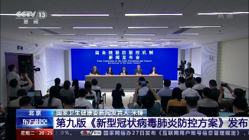 [东方时空]联防联控机制权威发布 第九版《新型冠状病毒肺炎防控方案...