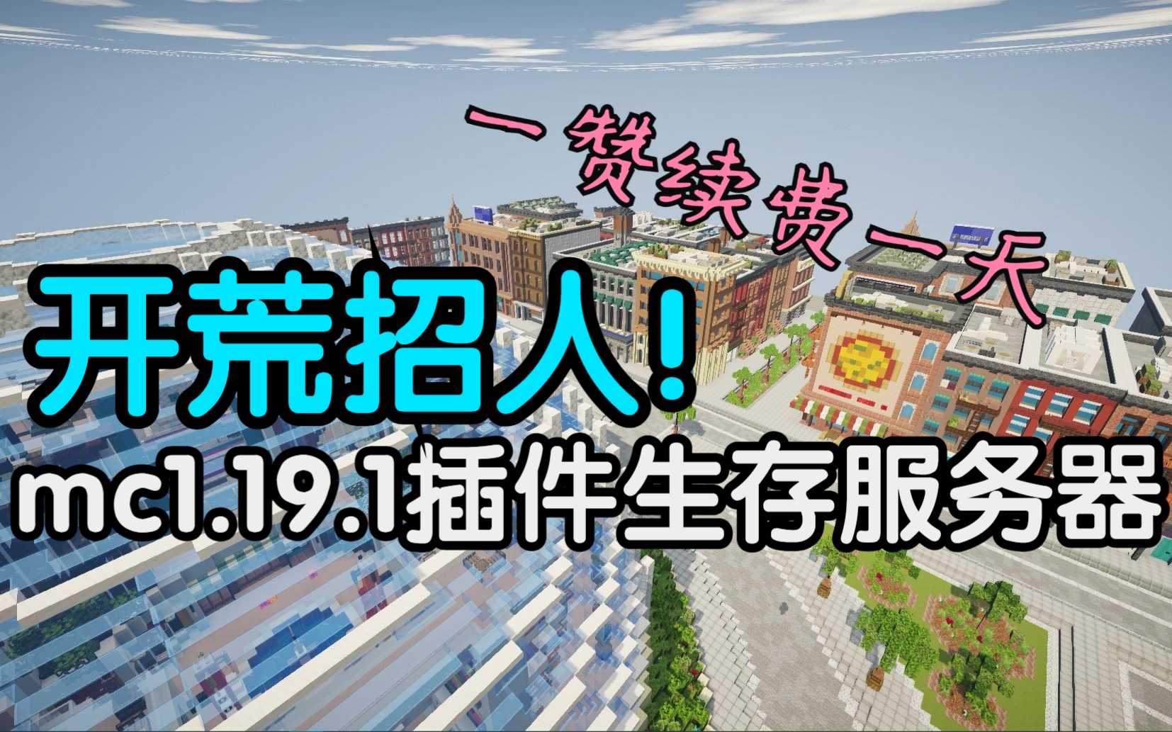 mc1.19.2插件服开荒招人啦 | 一赞续费一天!