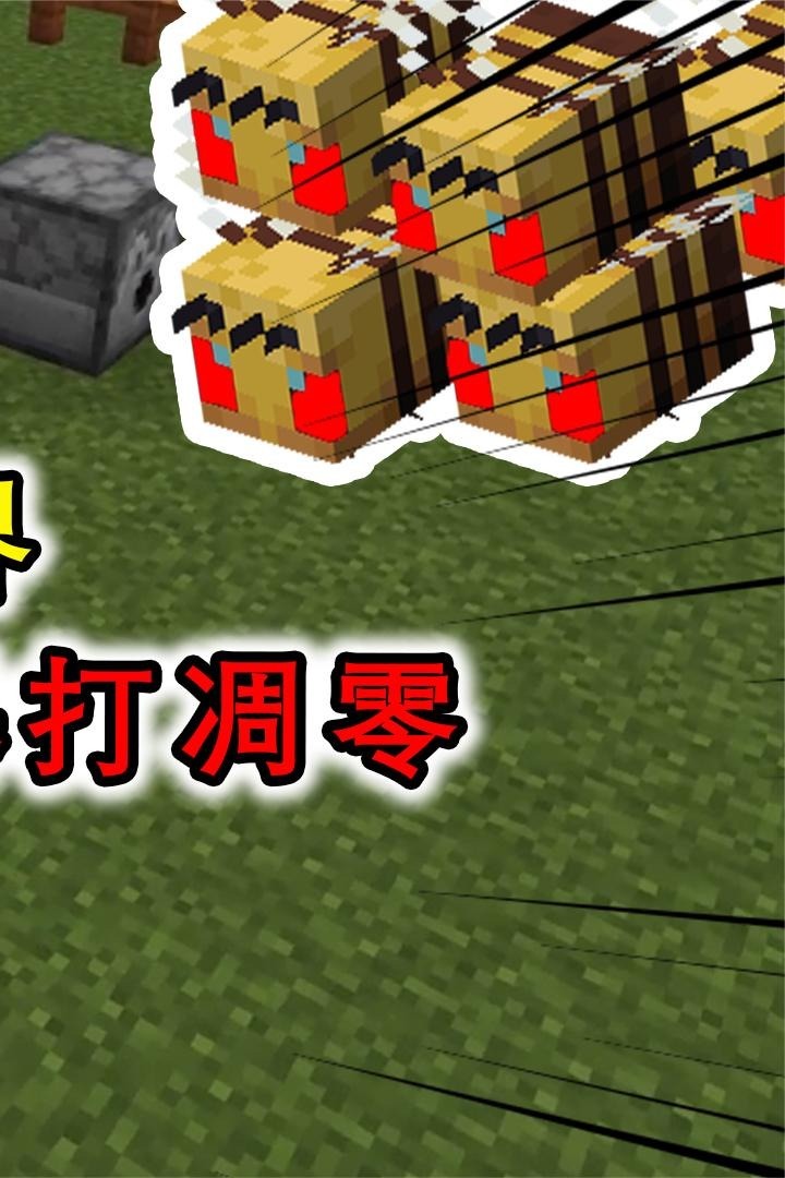 我的世界:你知道MC中蜜蜂都有哪些作用吗?凋零见了都怕