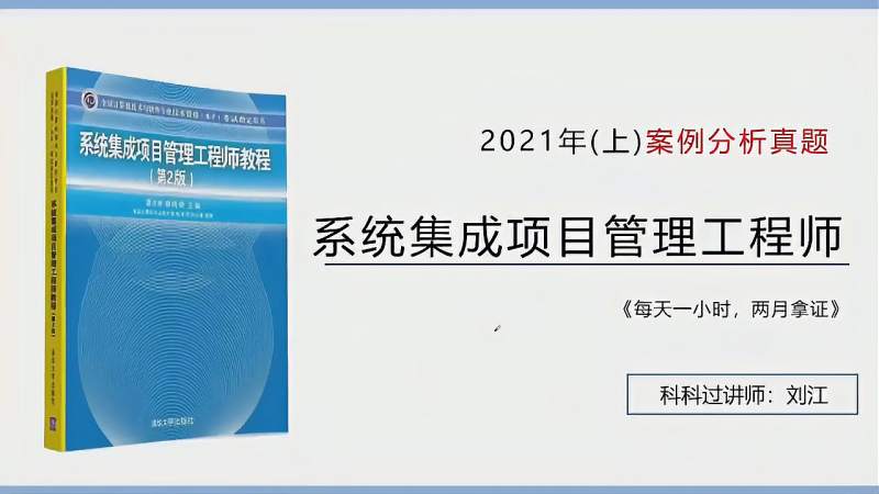 2021年5月系统集成项目管理工程师真题案例分析讲解-科科过