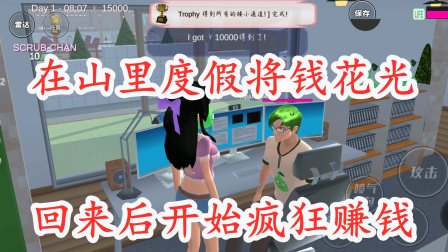樱花校园模拟器:小妹在山里度假将钱花光,回来后开始疯狂赚钱
