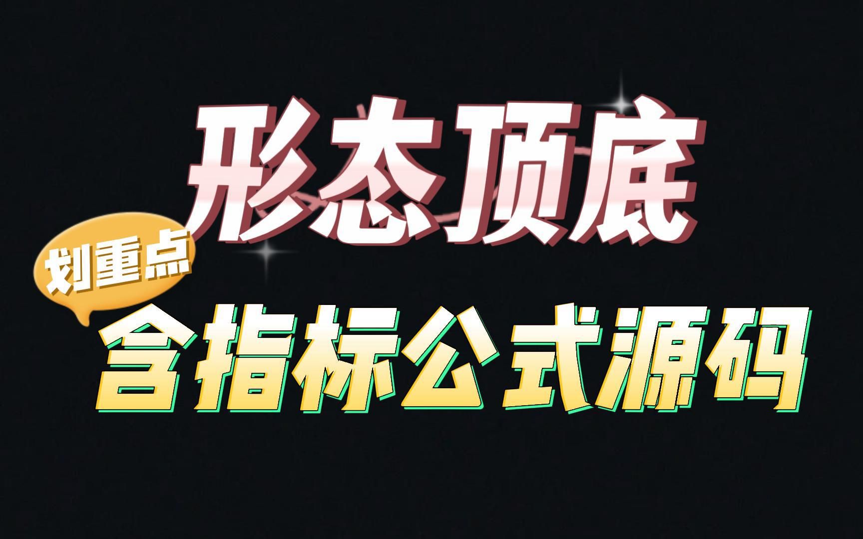形态顶底如何判断?一眼看透波段的底部和高位,