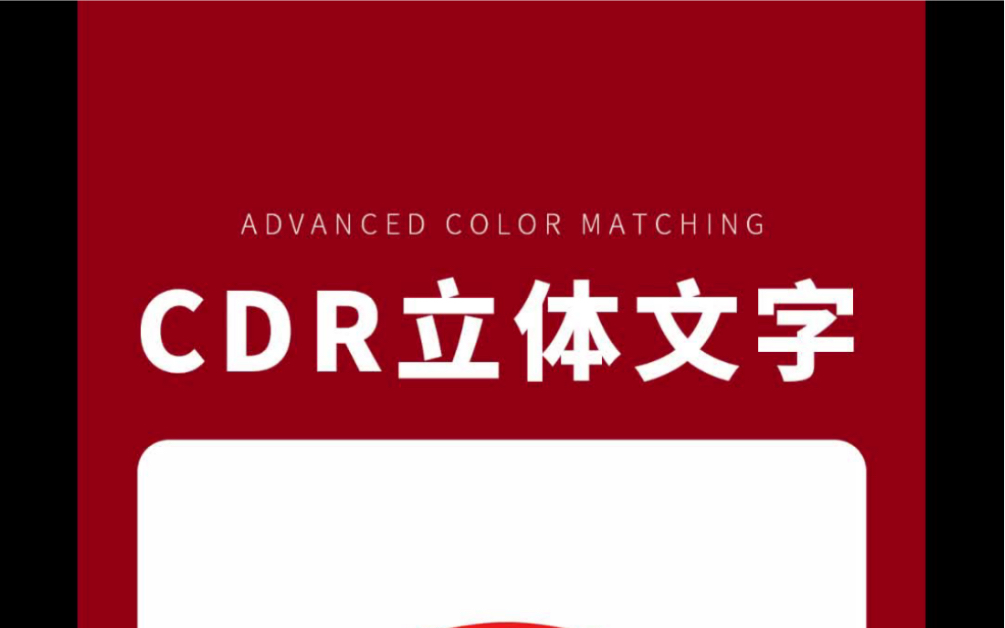 CDR立体文字设计#CDR立体文 #CDR教程 #CDR #字体设计 #立体字 ...