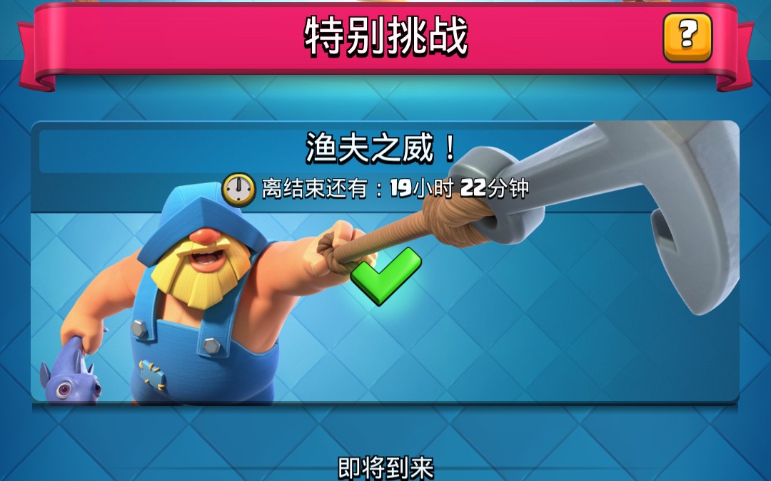 皇室战争～渔夫之威