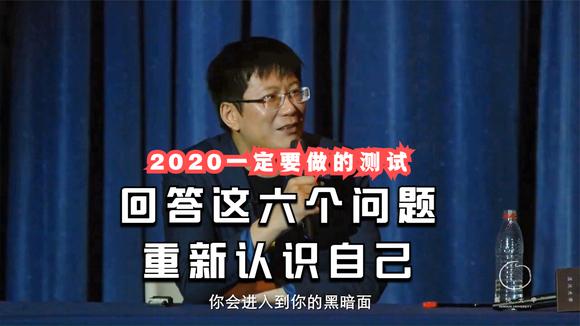 2020一定要做的测试,回答六个问题,重新认识自己