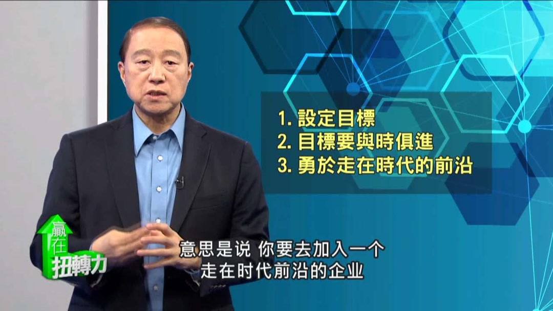 眼力3 志向远大,就下定决心走在时代的前端