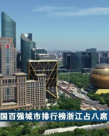 【浙江8城入选2020年中国百强城市排行榜】2020年中国百强城市排行...
