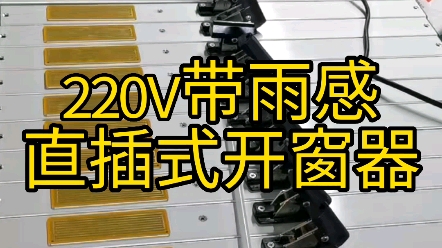 220V雨感电动开窗器