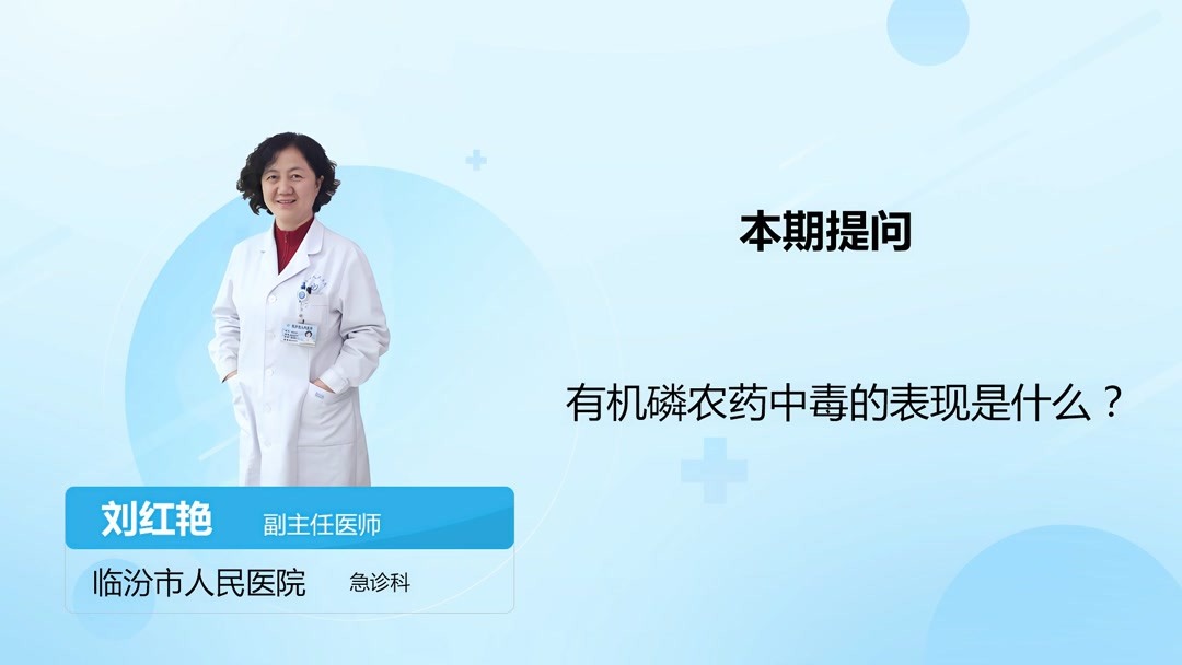 有机磷农药中毒的表现是什么?