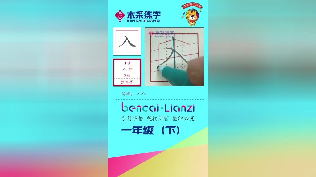 一年级下册,硬笔铅笔字书写,“入”字,找好中线,撇捺舒展