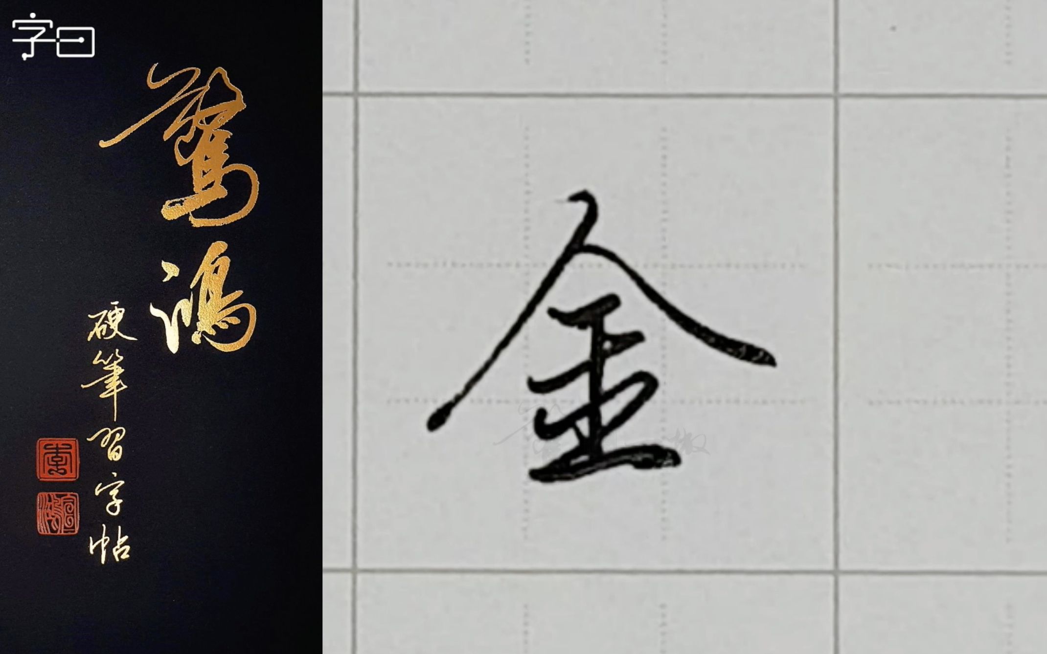 硬笔行楷书法,常用字示范:今令介合舍