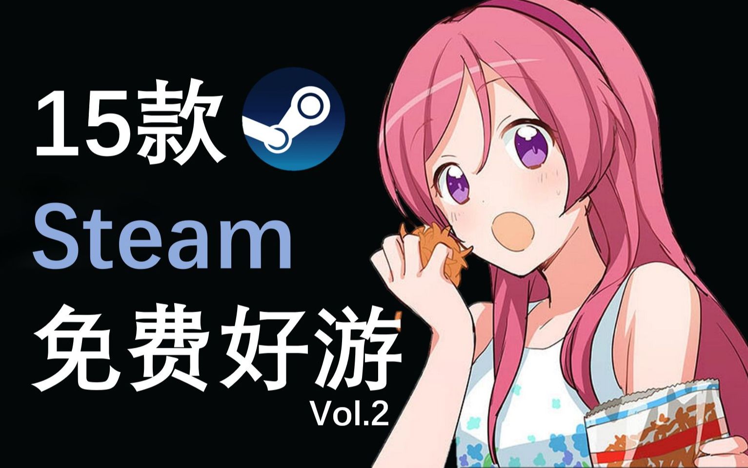 【好评如潮】再推荐15款Steam超好评免费好游!