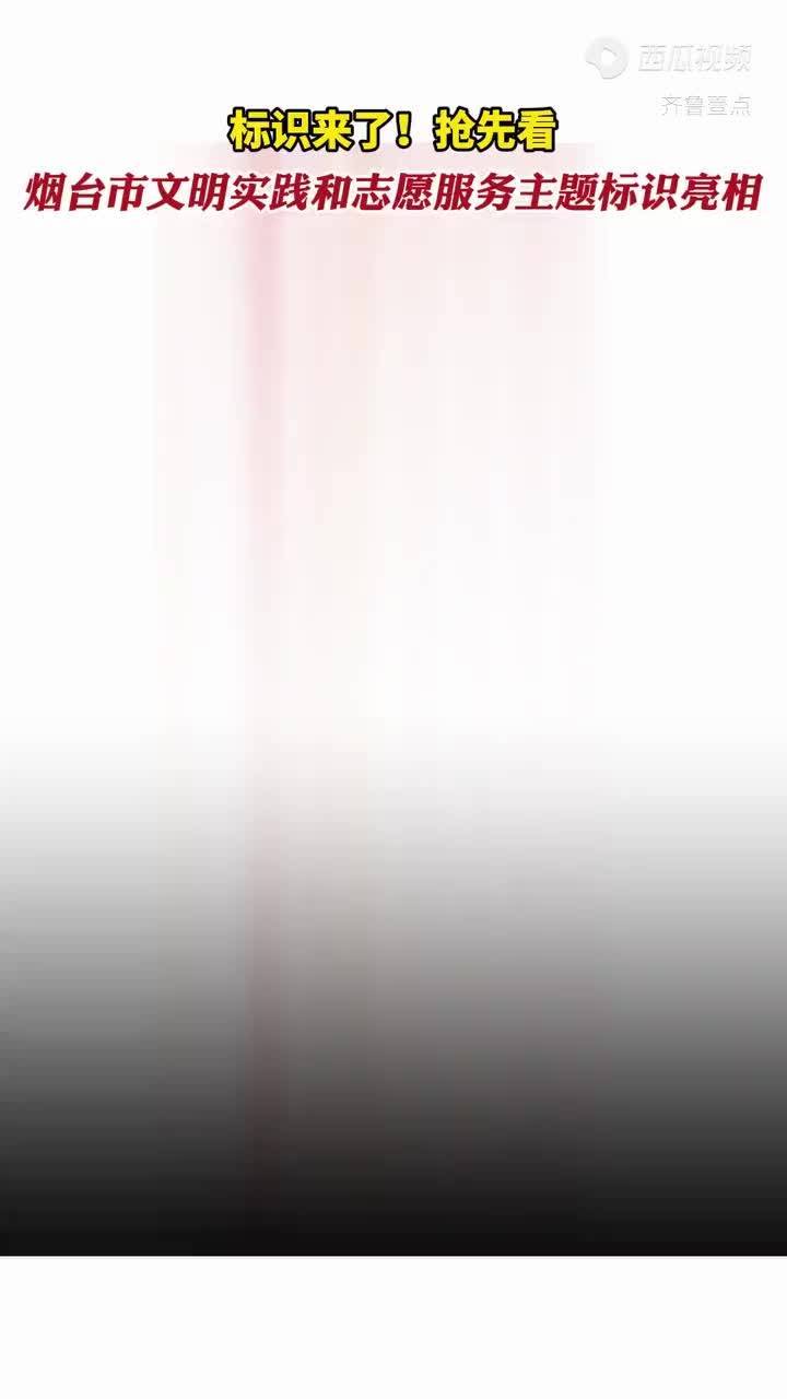 果然视频|抢先看!烟台市文明实践和志愿服务主题标识亮相