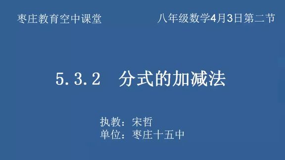 4月3日八年级第2节数学第5章第3节《分式的加减法》第2课时