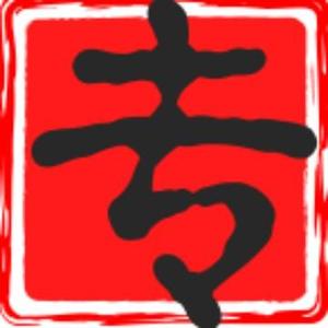 专攻物理 