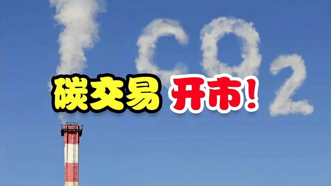 碳排放权交易开市!你能做“卖炭翁”吗?