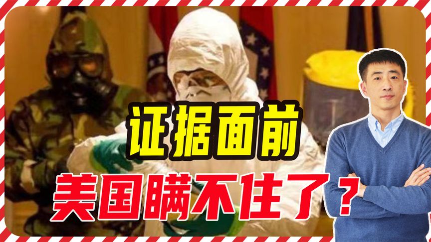 证据面前,美国瞒不住了?为对抗俄罗斯,暗中资助乌研制生化武器