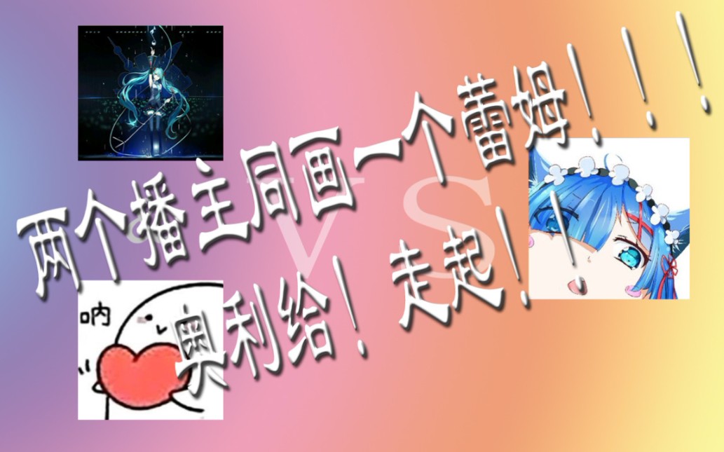 [铅笔手绘/蕾姆]当两个up主同时画蕾姆会发生什么