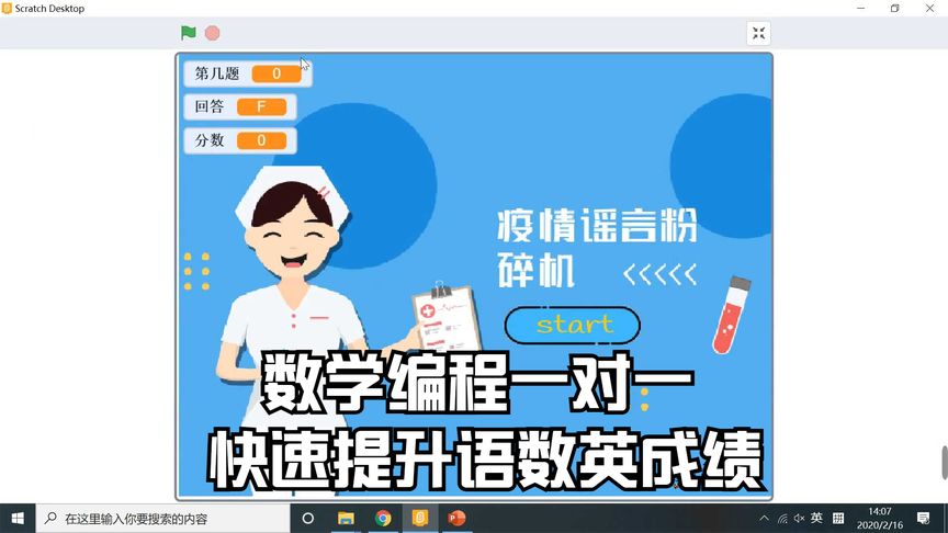【好课堂在线】Scratch制作疫情谣言粉碎机小游戏 01游戏展示