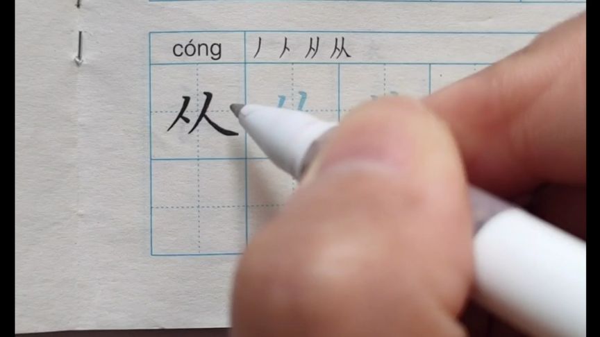 一年级上册“从”字书写,难点为两个撇画的方向以及长短。