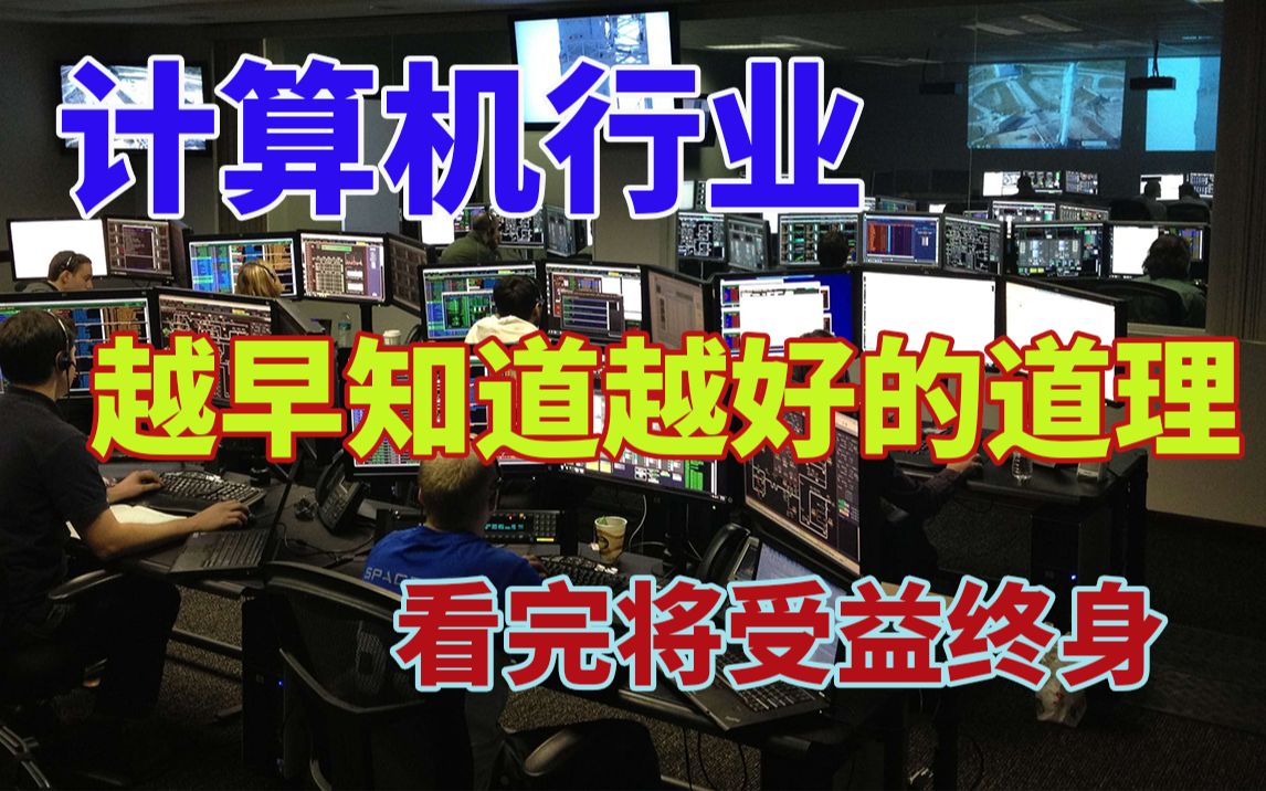 揭秘一下在计算机行业,越早知道越好的道理!看完将受益一生