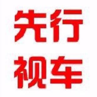 先行视车 