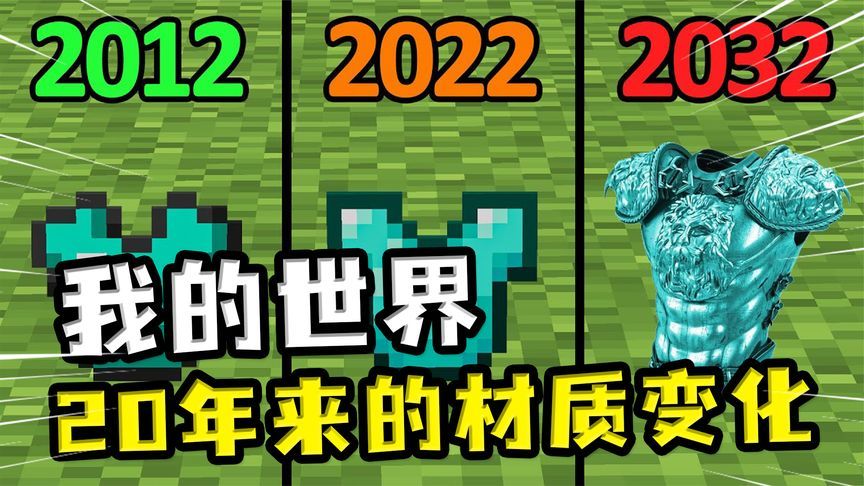 我的世界:12年VS32年的材质,钻石裤衩从钻石做的变成皮革制作