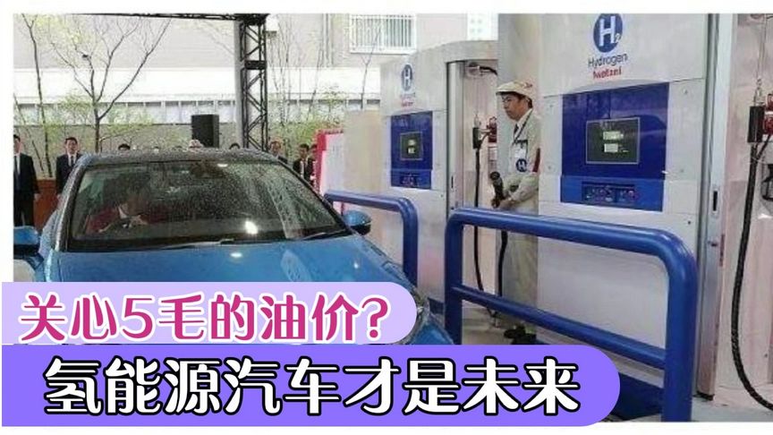 油价终于降了,不用操心油价的氢能源、纯电动汽车,才是未来!