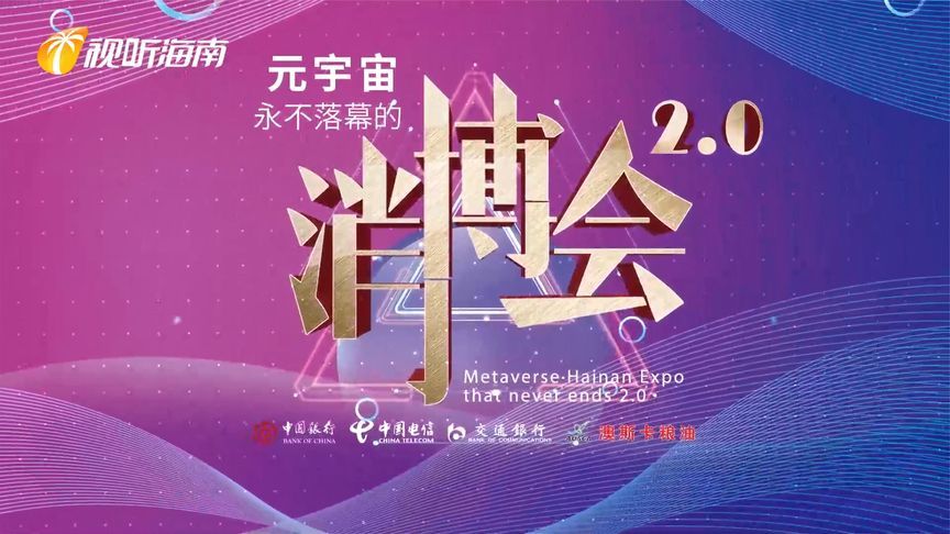 海南广电融媒体中心 消博会宣传片第二弹发出!