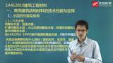 优路教育 一建建筑工程管理与实务(6)水泥的性能及应用1