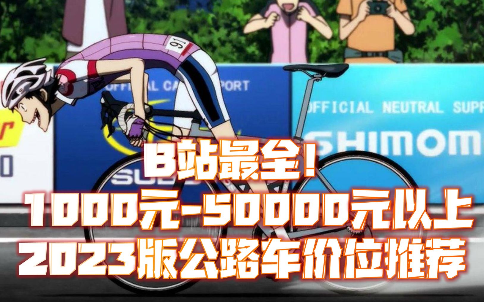 【已完结】最全的2023年公路车价位推荐 1000元到50000元以上