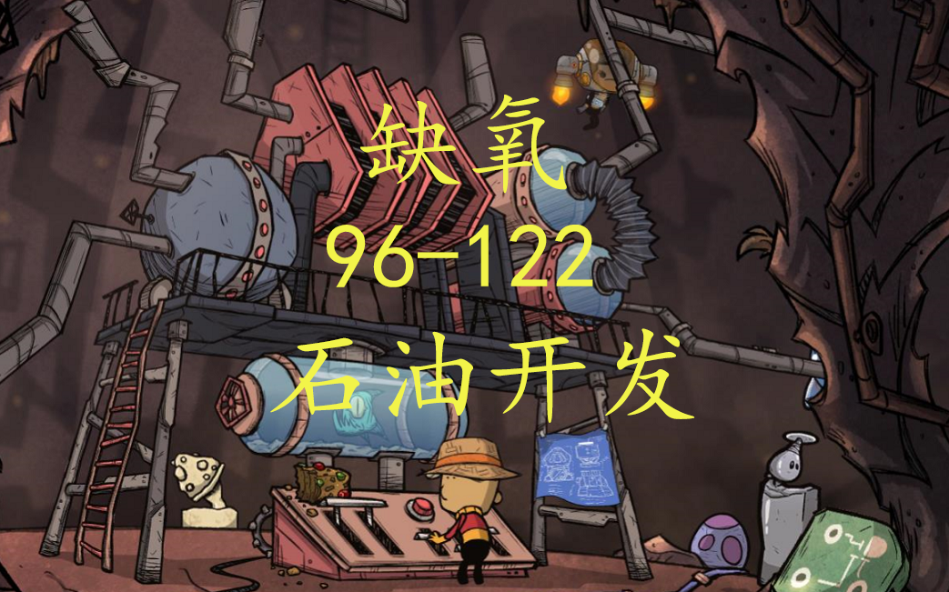 《缺氧》游戏日常7