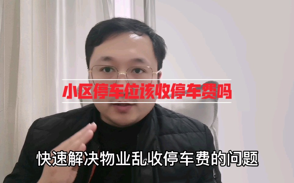 小区停车位,物业能收停车费吗?