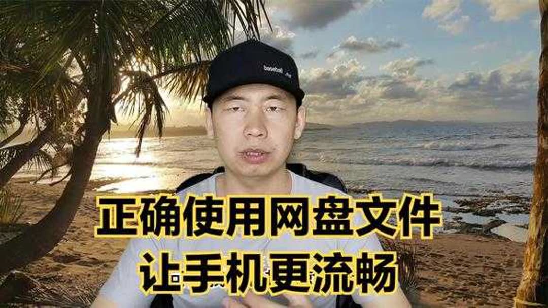 学会使用网盘文件,让你的手机空间无限大,运行流畅还省电