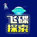 A飞碟探索 