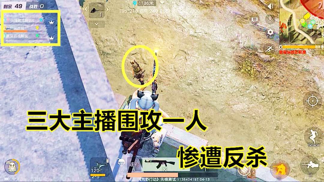 荒野行动:三大主播组队围殴一人,无人机和98k全用上,惨遭反杀