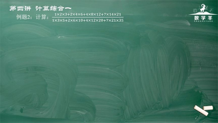 小学思维数学计算综合提高第2讲,掌握不扎实的同学学习一下