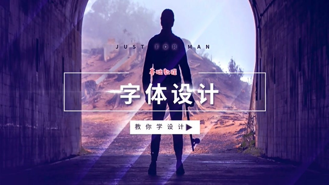 【字体设计入门初学者教程】AI原创字体设计教程