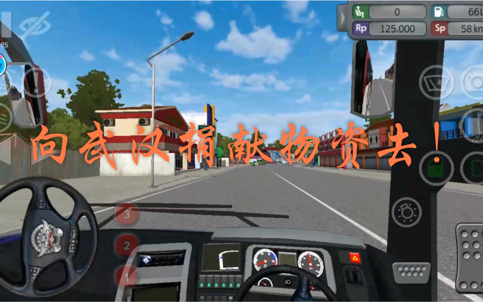 【手游推荐】宅男第二天-印尼巴士模拟器第一视角pov