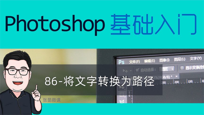 Photoshop基础入门86.将文字转换为路径