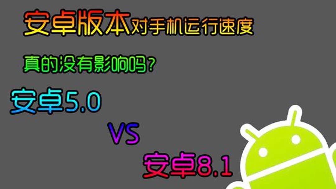 谁再和你说安卓版本没用,就用这个视频回击他!