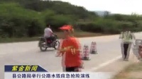 县公路局举行公路水毁应急抢险演练