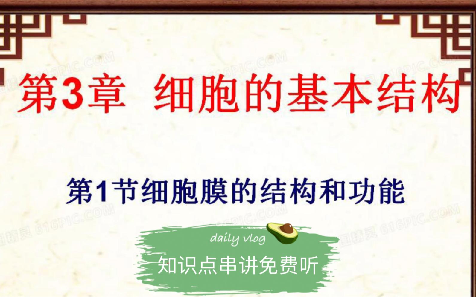 新教材高中生物必修一第三章第1节《细胞膜的结构和功能》知识点串讲