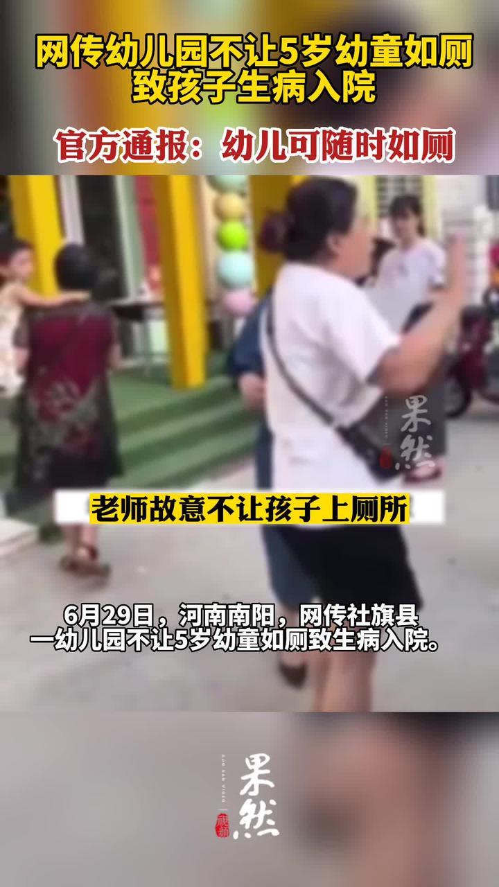 #官方通报幼儿园不让如厕致孩子生病:幼儿可随时如厕