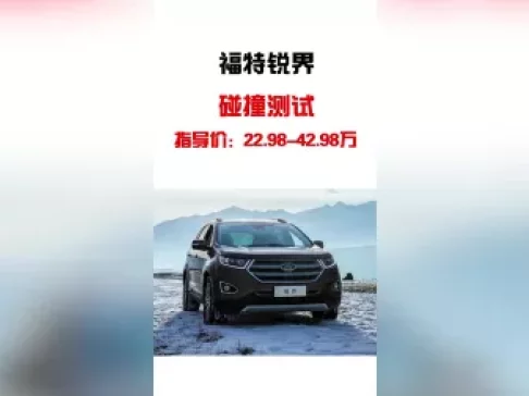 福特锐界 碰撞测试