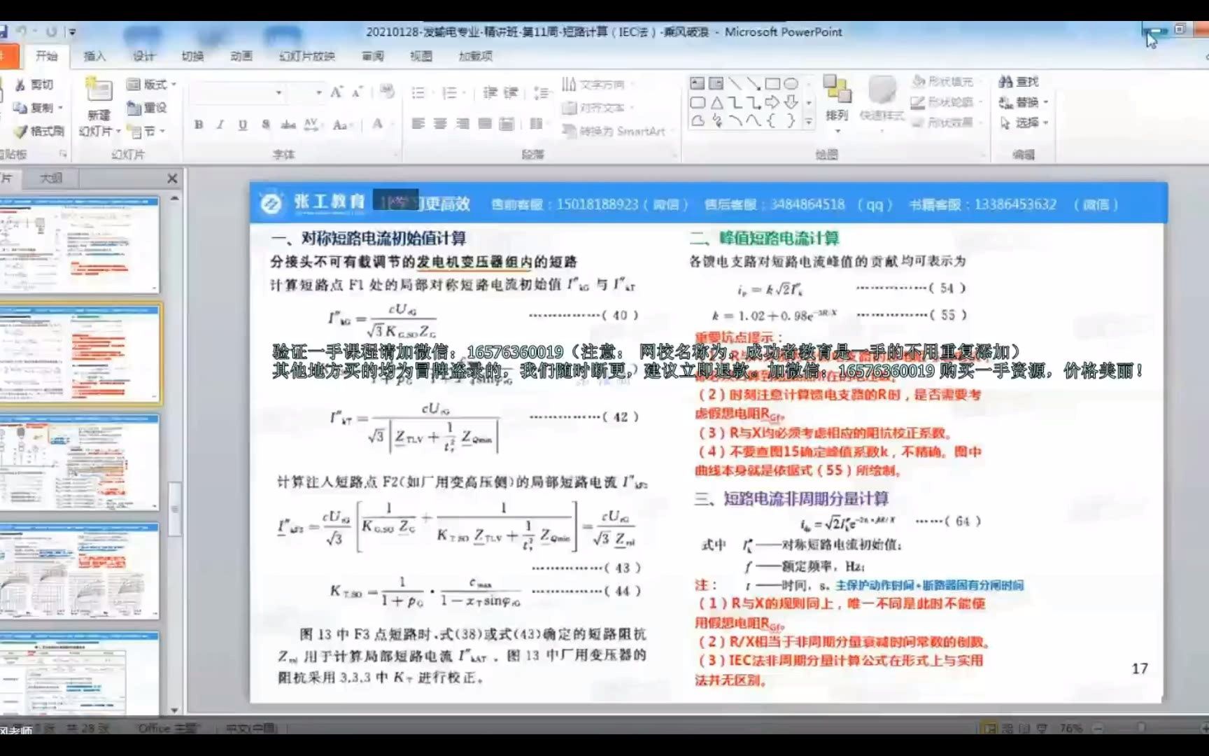 注册电气工程师精讲02-短路电流计算3