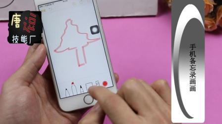 手机竟然也能当画板用,这个小功能很多人都不知道,赶快来画画吧